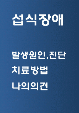 섭식장애 개념과 발생원인증상진단기준분석및 섭식장애 치료법과 나의의견정리 - 섭식장애 연구레포트-1페이지