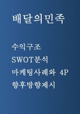 배달의민족 마케팅연구- 배달의민족 기업분석수익구조SWOT분석및 배달의민족 마케팅사례와 4P분석및 향후 나아갈방향제시-1페이지