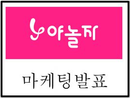 야놀자 마케팅 PPT- 야놀자 서비스분석과 성공요인분석및 야놀자 SWOTSTP분석과 마케팅전략 분석및 향후전략제언-1페이지