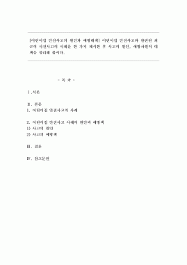 [어린이집 안전사고의 원인과 예방 대책] 어린이집 안전사고와 관련된 최근의 사건사고의 사례를 한 가지 제시한 후 사고의 원인 예방차원의 대책을 정리해 봅시다-1페이지