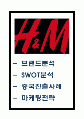 H&M 기업환경분석과 SWOT분석 H&M 마케팅사례와 4P전략분석 H&M중국진출사례연구와 느낀점분석-1페이지