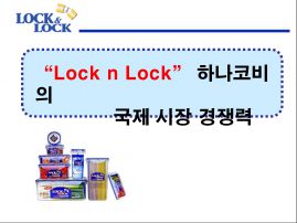 “Lock n Lock” 하나코비의 국제 시장 경쟁력-1페이지