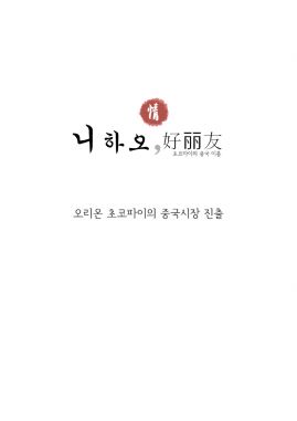 오리온 초코파이의 중국시장 진출-1페이지