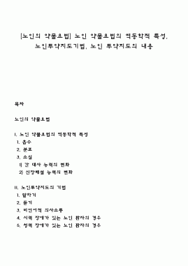 [노인의 약물요법] 노인 약물요법의 역동학적 특성 노인투약지도기법 노인 투약지도의 내용-1페이지