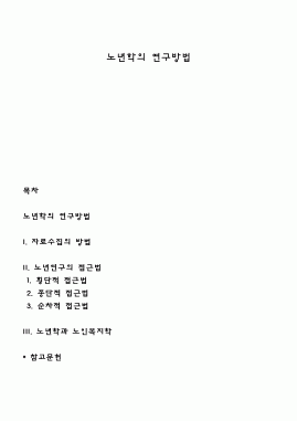 노년학의 연구방법-1페이지