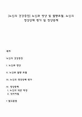 [노인의 건강증진] 노인과 영양 및 열량조절 노인의 영양상태 평가 및 영양중재-1페이지