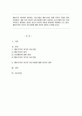 행동주의의 지시적 치료기법에 대한 본인의 생각을 논의해 보시오-1페이지