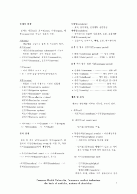 기초의학 정리본(해부생리학)-1페이지