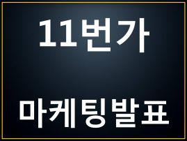 11번가 마케팅 PPT- 11번가 성공요인과 SWOTSTP분석과 마케팅사례와 4P전략분석및 11번가 향후전략제언-1페이지