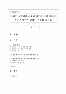 21세기 지식기반 사회가 과거에 비해 달라진 점은 무엇이며 달라진 이유를 쓰시오-1페이지