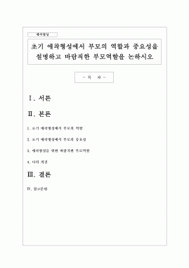 초기 애착형성에서 부모의 역할과 중요성을 설명하고 바람직한 부모역할을 논하시오-1페이지