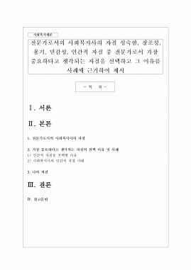 전문가로서의 사회복지사의 자질 성숙함 창조성 용기 민감성 인간적 자질 중 전문가로서 가장 중요하다고 생각되는 자질을 선택하고 그 이유를 사례에 근거하여 제시-1페이지