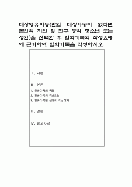 대상영유아동(만일 대상아동이 없다면 본인의 지인 및 친구 등의 청소년 또는 성인)을 선택한 후 일화기록의 작성요령에 근거하여 일화기록을 작성하시오-1페이지