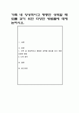 [사회과학] 가족 내 양성적이고 평등한 성역할 태도를 갖기 위한 다양한 방법들에 대해 논하시오-1페이지