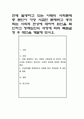 현재 발생하고 있는 아래의 사회문제 중 본인이 가장 시급한 문제라고 생각되는 사회적 현상에 대하여 원인을 확인하고 정책입안의 과정에 따라 목표설정 후 대안을 개발해 보시오-1페이지