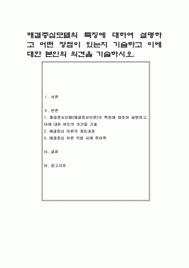 해결중심모델의 특징에 대하여 설명하고 어떤 장점이 있는지 기술하고 이에 대한 본인의 의견을 기술하시오-1페이지