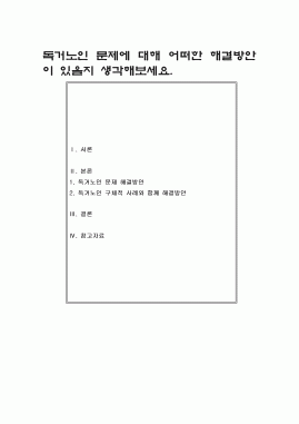 독거노인 문제에 대해 어떠한 해결방안이 있을지 생각해보세요-1페이지