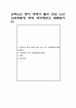 은퇴노인 등이 주체가 될수 있는 노인 교육방법에 대해 생각해보고 토론합시다-1페이지