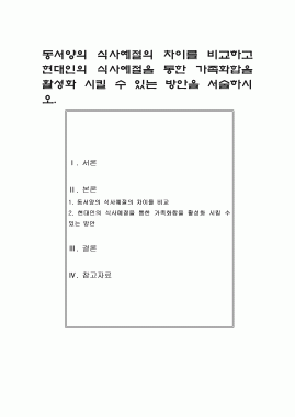 [사회과학] 동서양의 식사예절의 차이를 비교하고 현대인의 식사예절을 통한 가족화합을 활성화 시킬 수 있는 방안을 서술하시오-1페이지