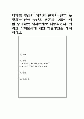 핵가족 중심의 가치관 변화와 인구 노령화로 인해 노인의 빈곤과 고독이 자살 증가라는 사회문제로 대두되었다 이러한 사회문제에 대한 해결방안을 제시하시오-1페이지