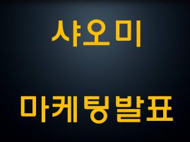 샤오미 마케팅 PPT- 샤오미 SWOT분석과 전략제언분석및 샤오미 마케팅전략과 운영전략분석및 미래전망연구-1페이지