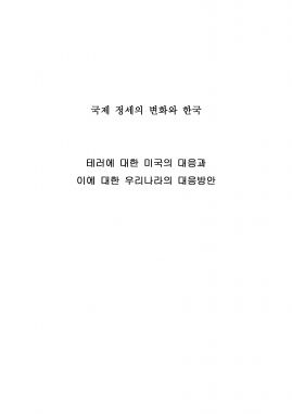 국제 정세의 변화와 한국 - 테러에 대한 미국의 대응과 이에 대한 우리나라의 대응방안-1페이지