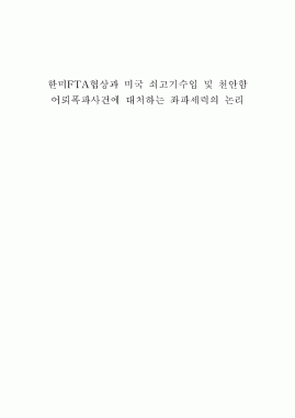 [국제통상론] 한미 FTA 협상 미국 쇠고기 수입 및 천안함 어뢰폭파사건에 대처하는 좌파세력의 논리-1페이지