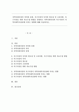 [사회복지] 지역사회사정의 의미와 유형 욕구사정의 목적과 필요성 및 고려사항 욕구사정을 위한 자료수집 방법을 설명하고 지역사회사정과 욕구사정이 지역사회복지실천에 미치는 영향에 대해 서술하시-1페이지