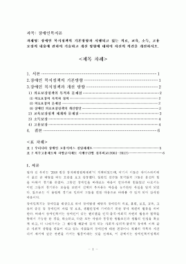 장애인 복지정책의 기본방향과 시행되고 있는 의료 교육 소득 고용 보장의 내용에 관하여 기술하고 개선 방향에 대하여 자신의 의견을 개진하시오-1페이지