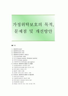 가정위탁보호의 목적 문제점 및 개선방안-1페이지