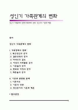 성인기 가족관계의 변화(가족형태의 변화 성인기의 이혼과 재혼)-1페이지