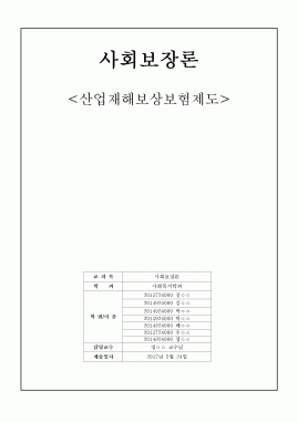 사회보장론 산업재해보상보험제도 보고서-1페이지