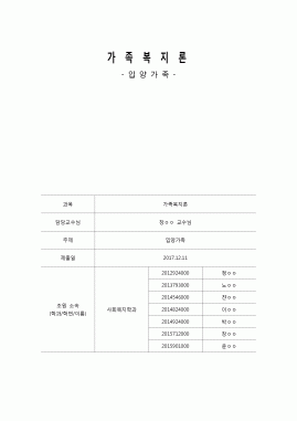 가족복지론 입양가족 보고서-1페이지