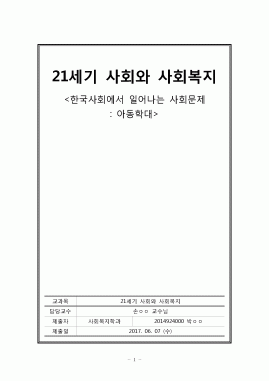 21세기 사회와 사회복지 한국사회에서 일어나는 사회문제 아동학대-1페이지