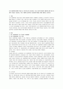 4차 산업혁명시대의 특징으로 인공지능과 로봇산업 그리고 IOT의 발달이 예견되는데 이런 사회적 특성을 기술하고 이런 시대에 효과적인 인간관계 확립을 위한 방안을 논하시오-1페이지