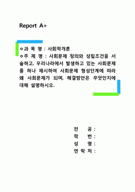 사회학개론 - 사회문제 정의와 성립조건을 서술하고 우리나라에서 발생하고 있는 사회문제를 하나 제시하여 사회문제 형성단계에 따라 왜 사회문제가 되며 해결방안은 무엇인지에 대해 설명하시오-1페이지