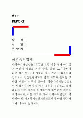 [ 사회복지법제 ] 2012년 사회복지사업법의 개정 내용을 정리하고 개정내용이 어떤 가치를 반영하고자 하였는지 의견을 제시하시고 이를 근거로 하여 사회복지법인이 지향해야 할 사회복지실천기관으로서의 바람직한-1페이지