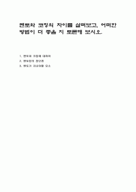 멘토와 코칭의 차이를 살펴보고 어떠한 방법이 더 좋을 지 토론해 보시오-1페이지