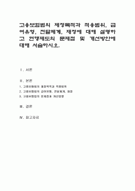 [사회과학] 고용보험법의 제정목적과 적용범위 급여유형 전달체계 재정에 대해 설명하고 현행제도의 문제점 및 개선방안에 대해 서술하시오 -1페이지