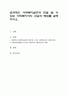 [사회복지] 효과적인 사회복지실천과 연결 할 수 있는 사회복지사의 신념과 태도를 설명하시오-1페이지