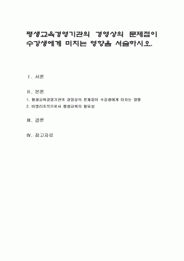 평생교육경영기관의 경영상의 문제점이 수강생에게 미치는 영향을 서술하시오-1페이지