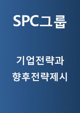 SPC 경영마케팅전략사례- SPC그룹 기업분석과 사업분야SWOT분석과 SPC 마케팅과 경영전략사례분석및 미래전략 제시-1페이지