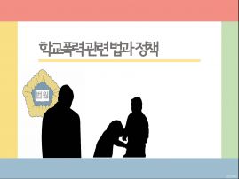 학교폭력 관련 법과 정책-1페이지