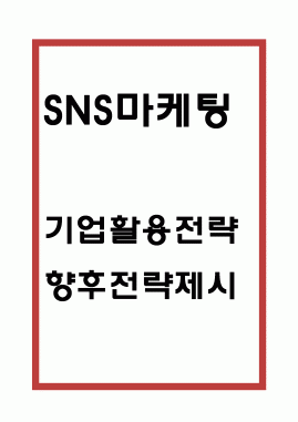 SNS마케팅 개념과 SWOT분석및 기업활용사례분석과 SNS마케팅 향후성공전략 제시-SNS마케팅 연구레포트-1페이지