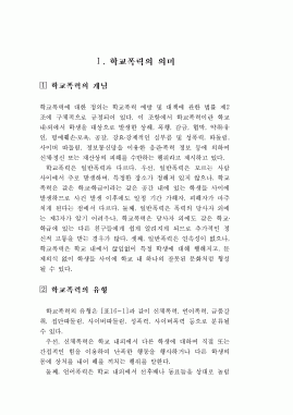 학교폭력의 개념과 유형-1페이지