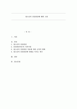 청소년의 강점관점에 대한 고찰-1페이지