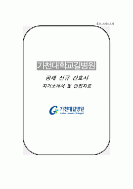 가천대길병원 자소서 면접 가천대길병원 간호사 자기소개서 1분 스피치 자기소개-1페이지