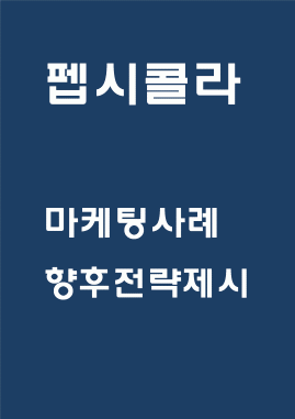 펩시 기업분석과 펩시콜라 SWOTSTP분석및 마케팅전략 사례분석과 펩시 향후전략제시-1페이지