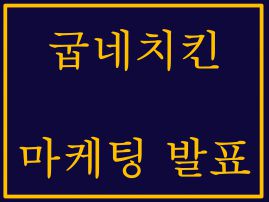 굽네치킨 마케팅 SWOTSTP4P전략분석과 굽네치킨 성공요인과 3C분석및 굽네치킨 향후전략제시 PPT-1페이지