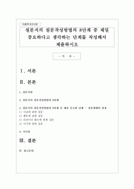 설문지의 설문작성방법의 8단계 중 제일 중요하다고 생각하는 단계를 작성해서 제출하시오-1페이지